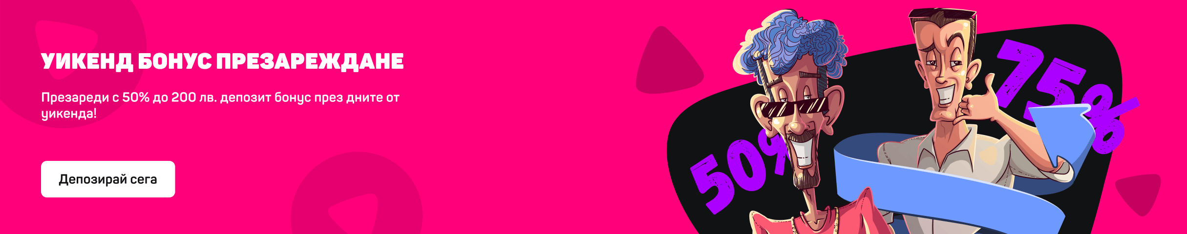 Уикенд Бонус Презареждане до 200 лв. | Казино Slotino