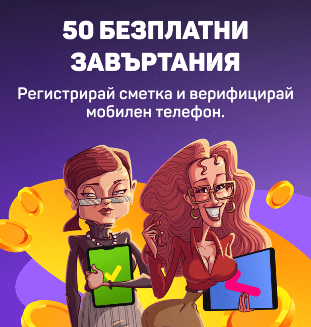 Бонус Без Депозит - 50 Безплатни Завъртания | Slotino